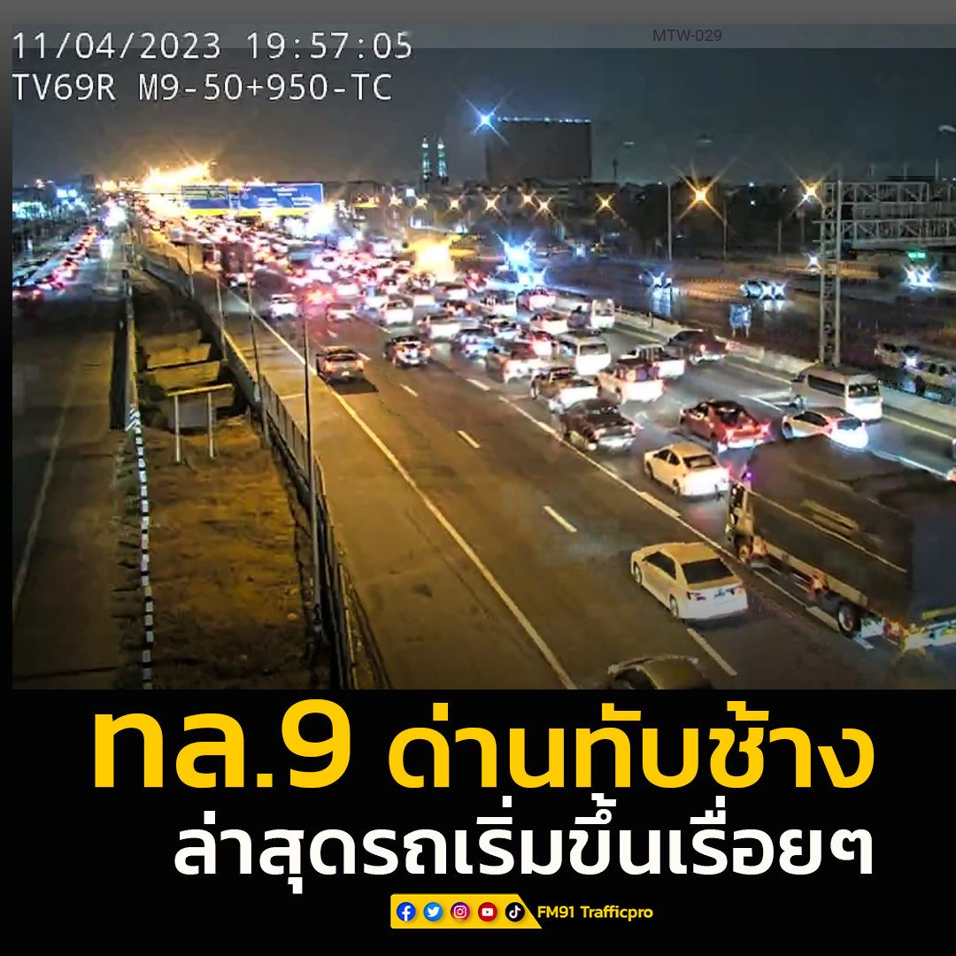 FM91 Trafficpro on Twitter: "20.00 น. ด่านทับช้าง2 ขาออกไปบางปะอิน รถเพิ่มขึ้นเรื่อยๆ"