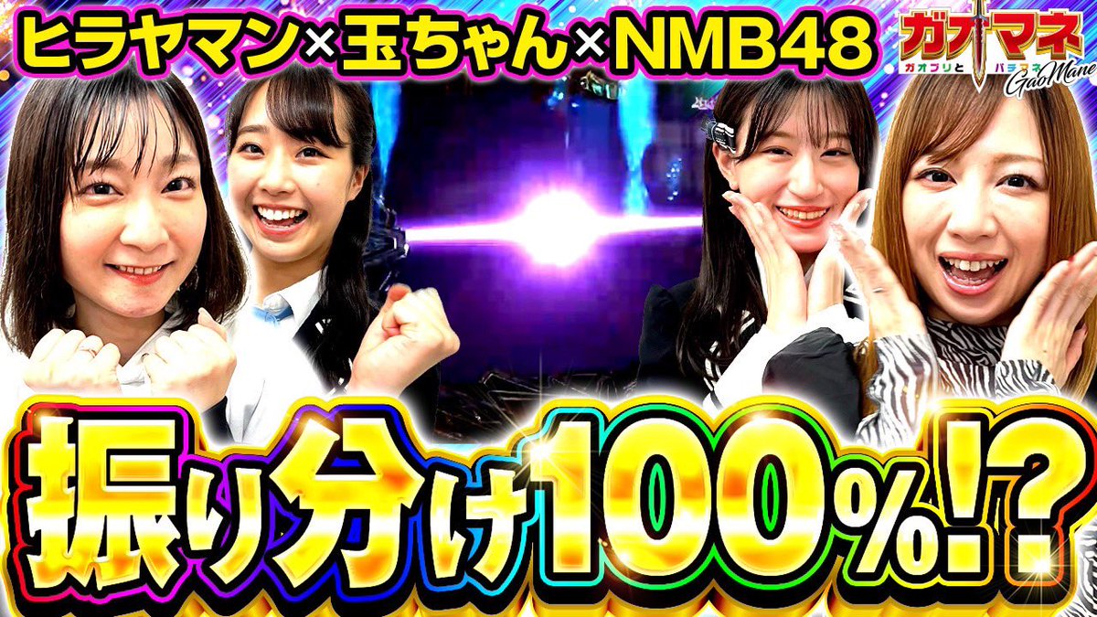 NMB48 Official on Twitter: "#123TV #ガオガオプリンセス 本日の配信もぜひご覧ください🎰 【乃木坂46トレジャースペック】【アクエリオン極合体】振り分け100 ...