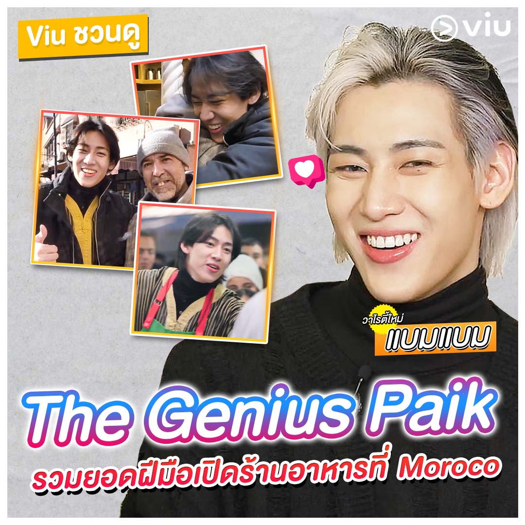 Viu Thailand on Twitter: ""แบมแบม" #GOT7 กับการเป็นสมาชิกคนสำคัญในรายการทำอาหาร The Genius Paik ...