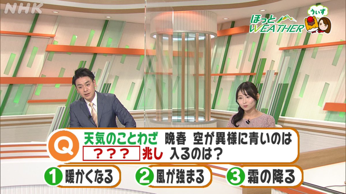 NHK前橋 on Twitter: "【#新村美里 × #ぐんまちゃん 】 きょう(4/11)の #ほっとぐんま630 で お伝えしたお天気クイズ 晩春、空が異様に青いのは 兆しと言いますが ...