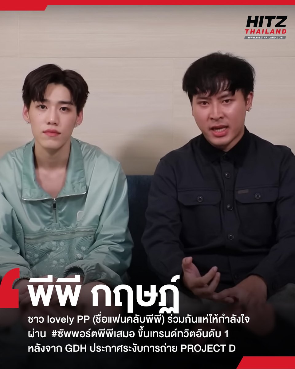 HITZ Thailand on Twitter: "กำลังใจล้นแท็ก! หลังจาก GDH ประกาศ ระงับการถ่าย 'PROJECT D' แฟนๆ เป็น ...