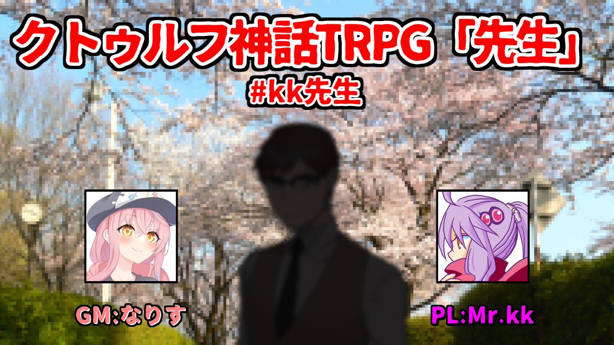 なりす on Twitter: "今週金曜日配信予定のサムネです！ クトゥルフ神話TRPG「先生」をMr.kkさんに遊んでもらいます！ どうなるか楽しみですね！【 #kk先生】"