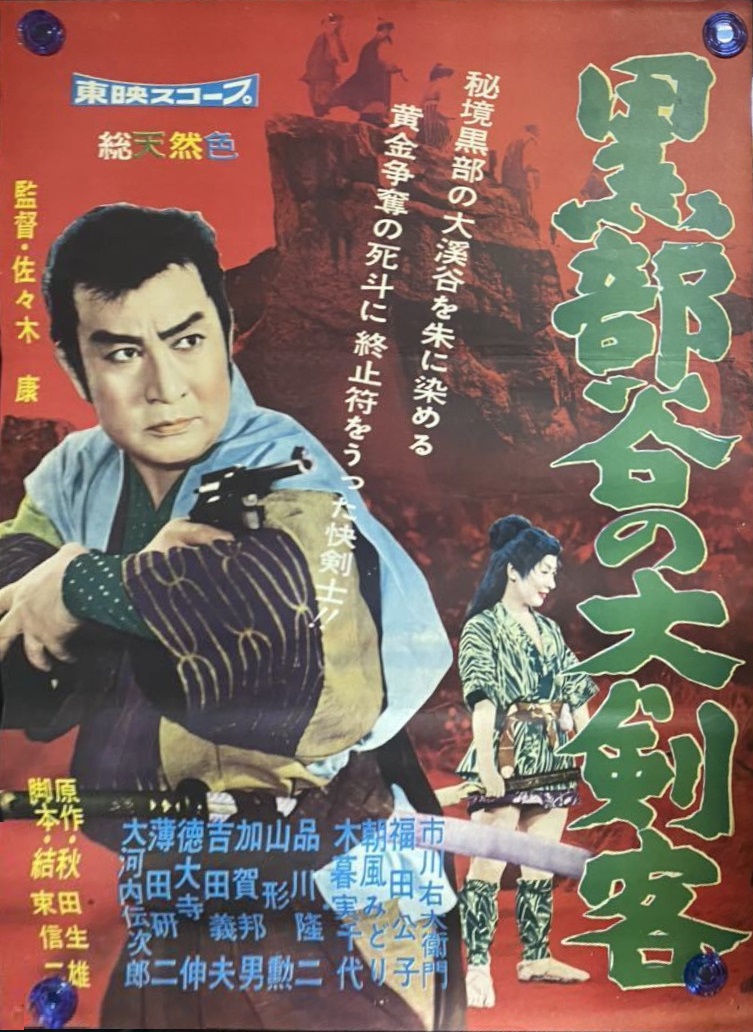 灰田蘆憲 On Twitter Rt Ashibetaku この映画「黒部谷の大剣客」に出てくる酒場がまるっきり西部劇らしいのですが、うっかりしたらスイングドアだったかも。後半の
