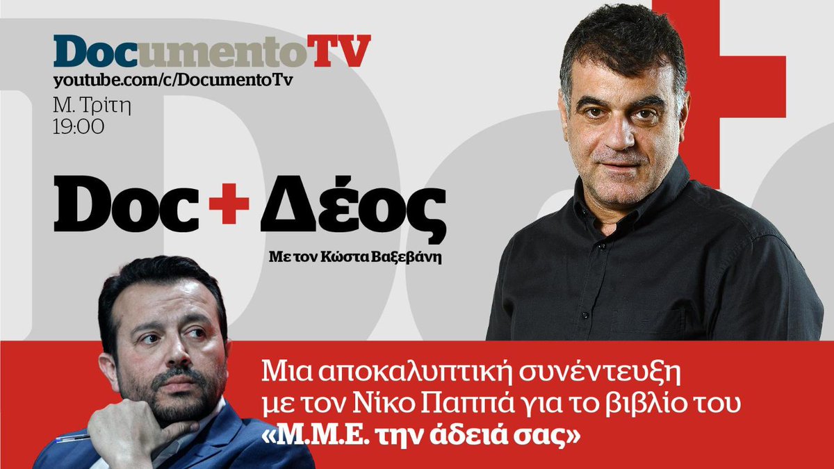 Documento📰 on Twitter: "🎥 Μη χάσετε το σημερινό Doc + Δέος με τον Κώστα Βαξεβάνη στις 19:00 ⭕ ...