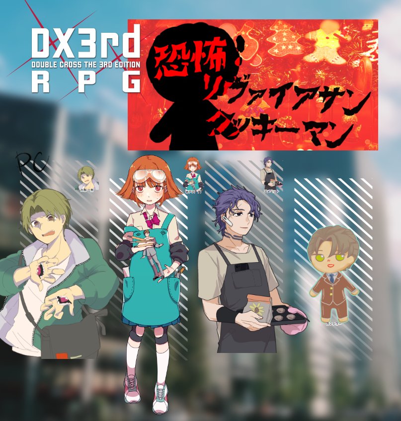 いもまみ on Twitter: "DX3rd『恐怖！リヴァイアサンクッキーマン』描写のクラウチングスタート早すぎてまだ始まった実感ない、なんて？誰も見れないマスターシーン頼むからツッコミ登場 ...