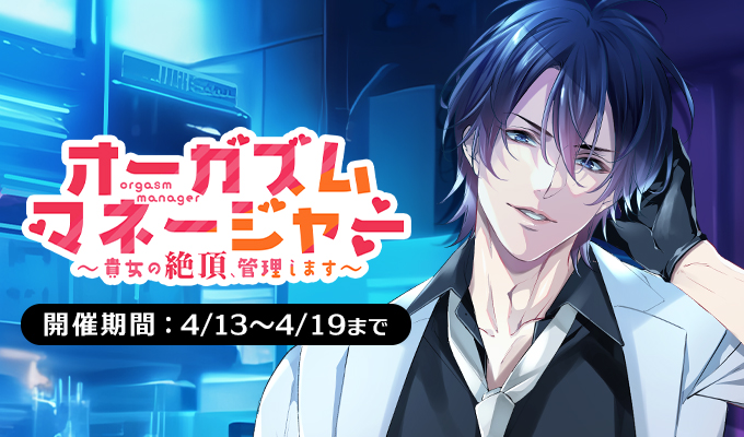 【公式】PLUSMATE【プラスメイト】 on Twitter: "【イベント情報】 「オーガズムマネ―ジャー～貴女の絶頂、管理します～」 【開催期間：4月13日9時～4月19日】 とある研究 ...