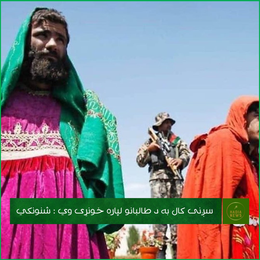 Hadia News On Twitter سږنی کال به د طالبانو لپاره خونړی وي شنونکي