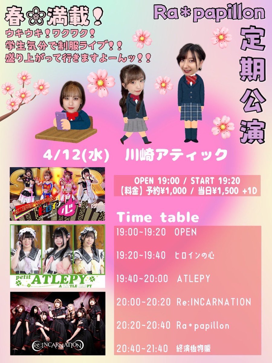 赤城はるか ネギトロ教🐈わっしょい！ATLEPY on Twitter: "本日》2023年4月12日(水) 「Ra＊papillon定期公演」 会場：川崎アティック 時間：OP19:00 ...