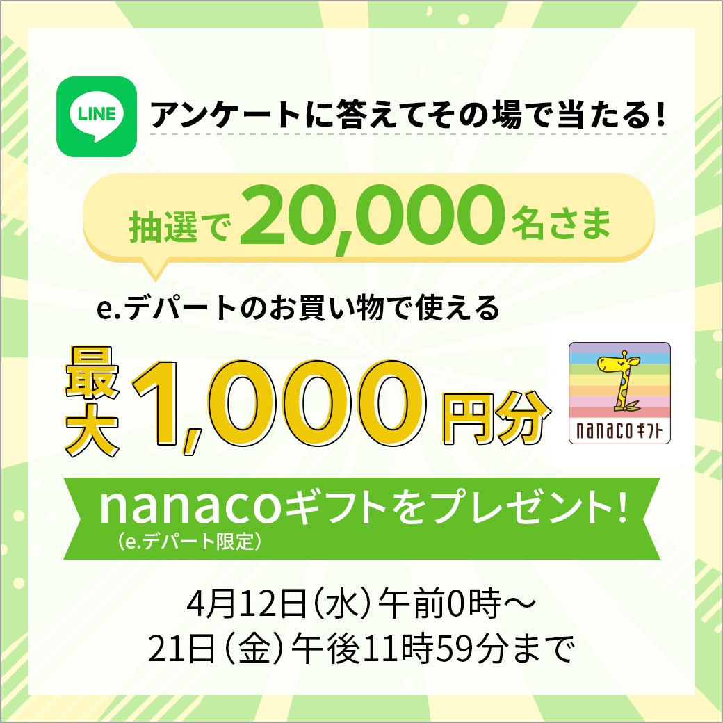 西武・そごうのe.デパート on Twitter: "\#その場で当たる！／ 抽選で20,000名さまに「最大1,000円分のnanacoギフト」が当たります🎉 【参加方法】 ①西武池袋本店 ...