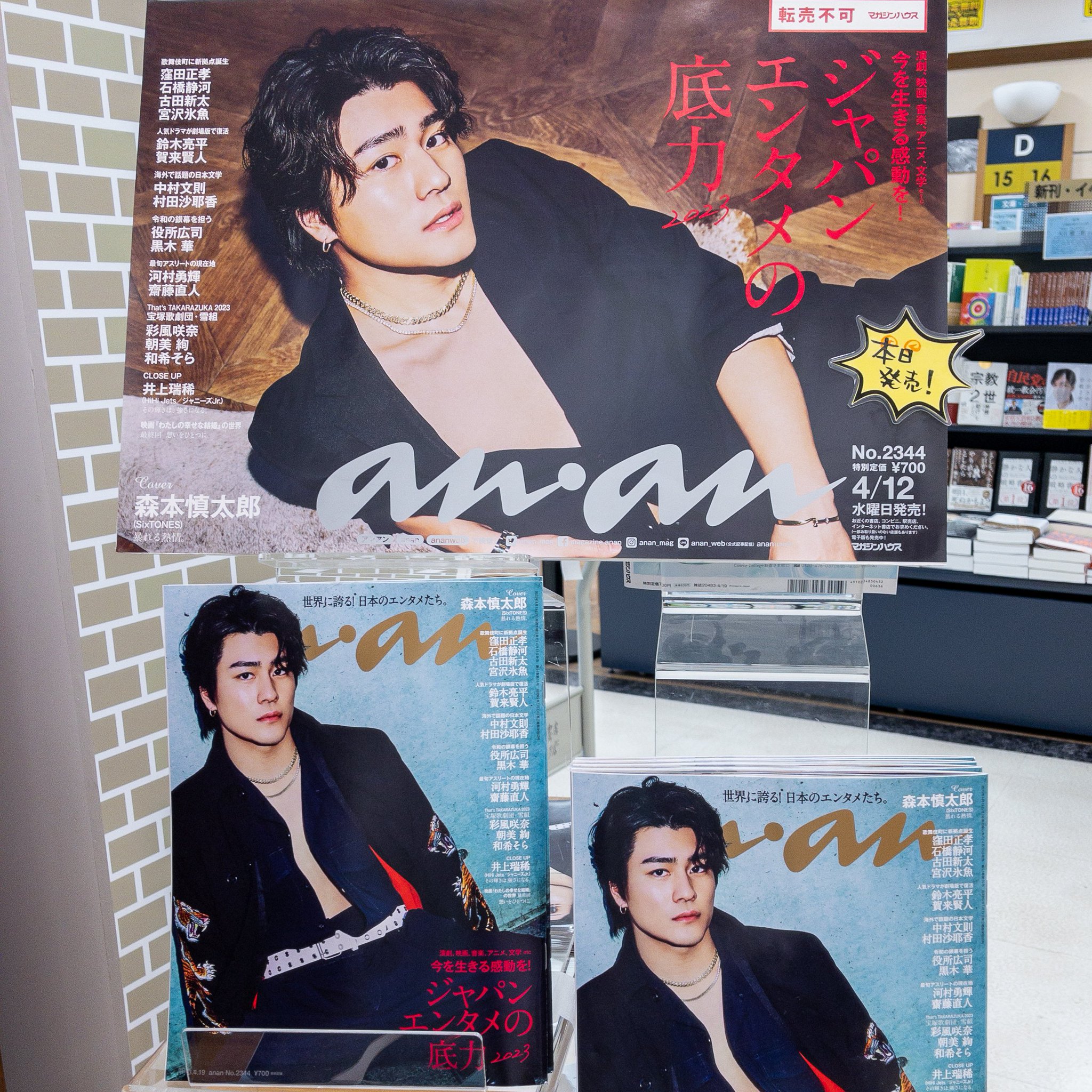 オリオン書房 ノルテ店 on Twitter: "【雑誌】4/12発売 #anan 2344号 #森本慎太郎 さんソロ初表紙おめでとうございます！！！ 美麗B2ポスターと一緒にエスカレーター前 ...