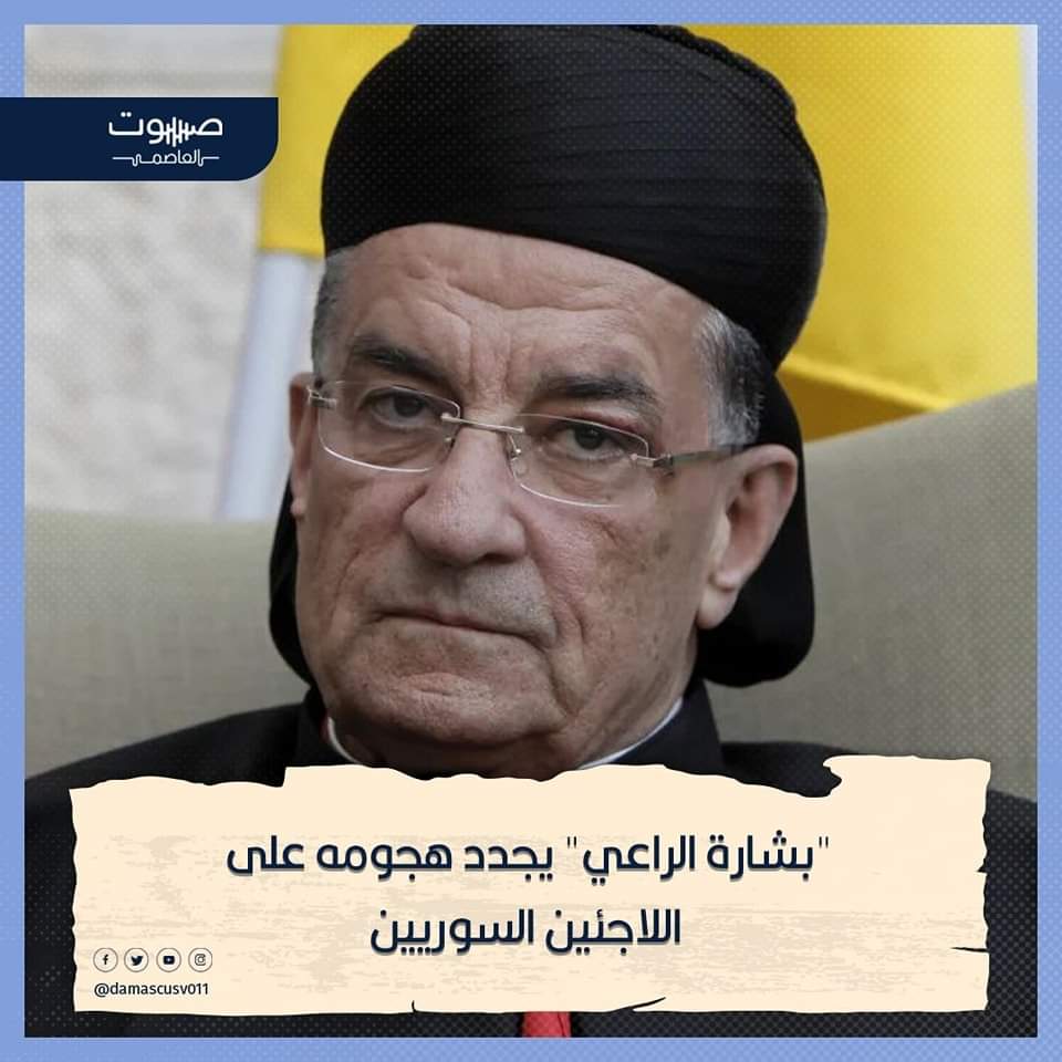 Nour Abo Hasan On Twitter هاجم البطريرك بشارة الراعي السورين في لبنان