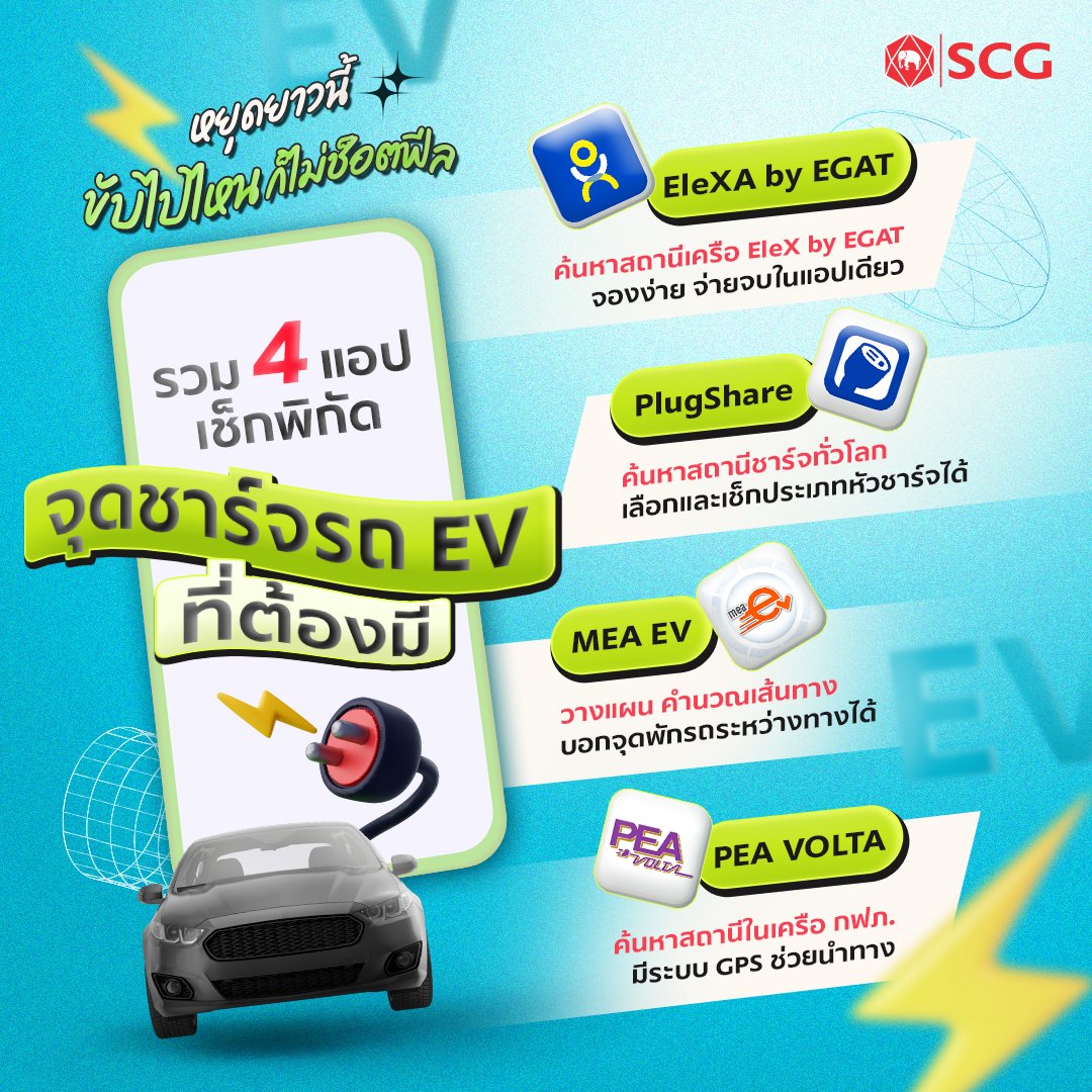 SCG on Twitter: "🚗 วันหยุดช่วงสงกรานต์กำลังจะมาถึง ใครที่มีแผนจะขับรถ EV กลับบ้านเอง ต้องโหลดแอป ...