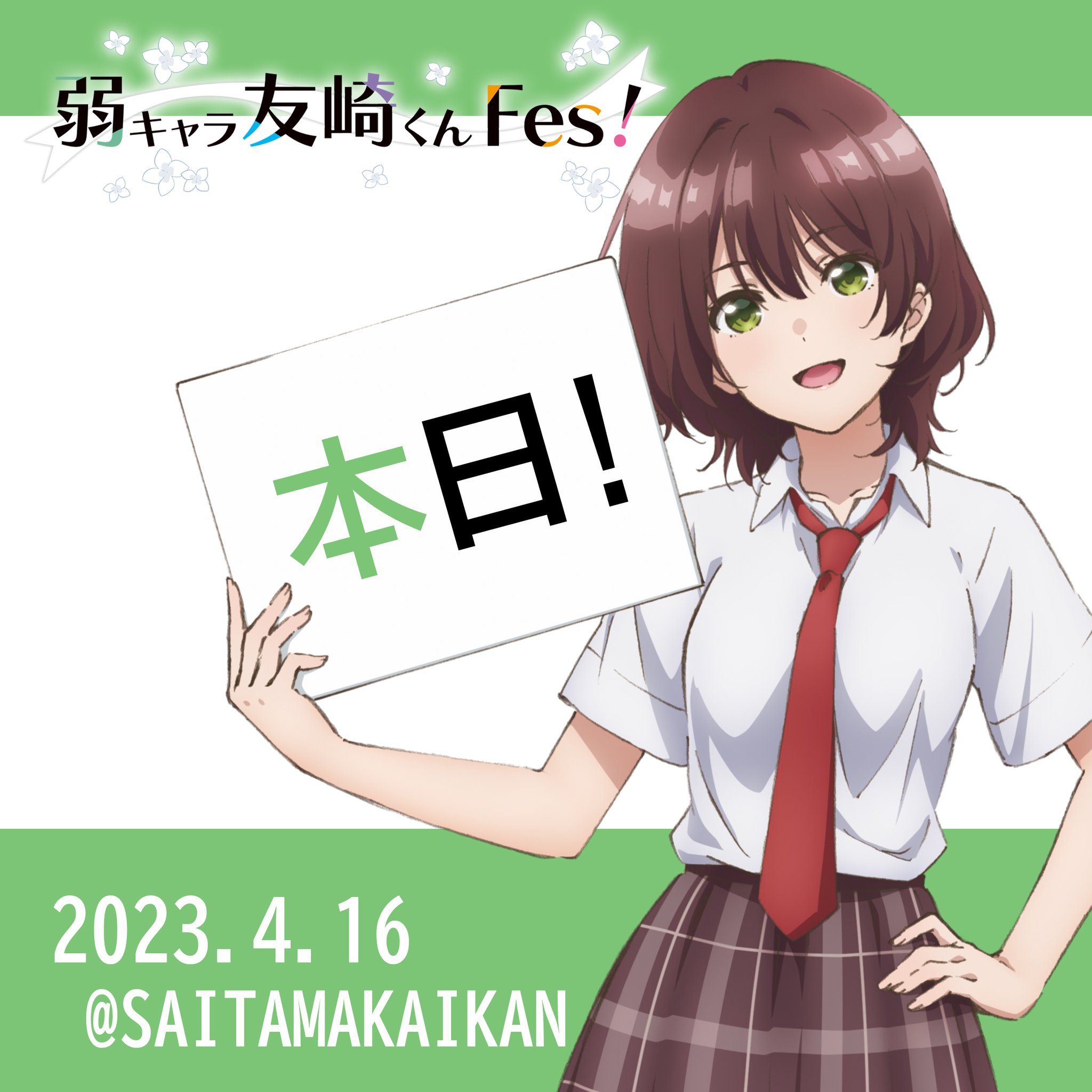 Tvアニメ「弱キャラ友崎くん」2期制作決定&埼玉イベントありがとうございました!! On Twitter / 弱フェス 本日開催🌸 4月16日(日)埼玉会館 昼の部 開場14