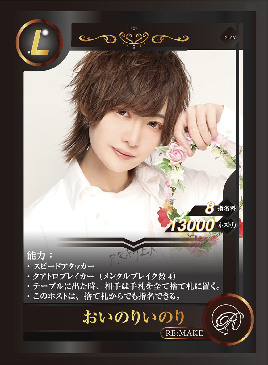 groupdandy【公式】 on Twitter: "RT @gd_trading_: 【第二弾カード紹介】 おいのりいのり(RE:MAKE) 指名料:8/ホスト力:13000 【能力 ...