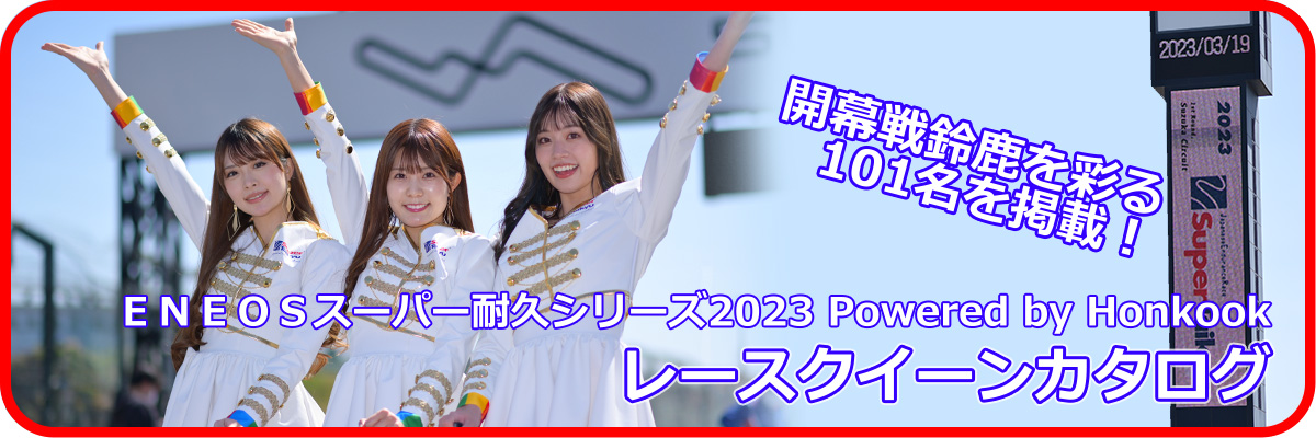 【公式】スーパー耐久（S耐）ENEOS スーパー耐久シリーズ Powered by Hankook on Twitter: "RT @GALPARA_mobile: 開幕戦を彩る101名を掲載 ...