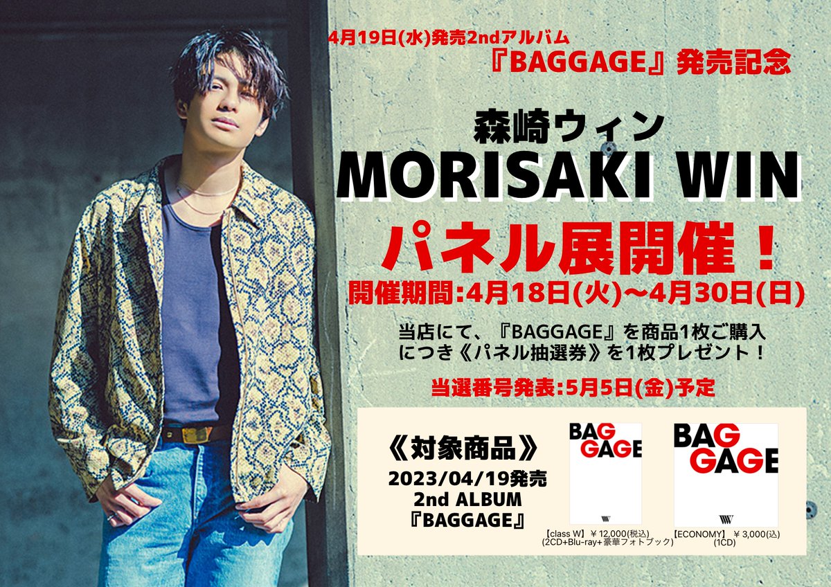 CDショップ 五番街 on Twitter: "MORISAKI WIN 2ndアルバム『#BAGGAGE』発売記念ミニパネル展開催決定！ 開催期間は、4/18～4/30まで💡 期間中、対象 ...