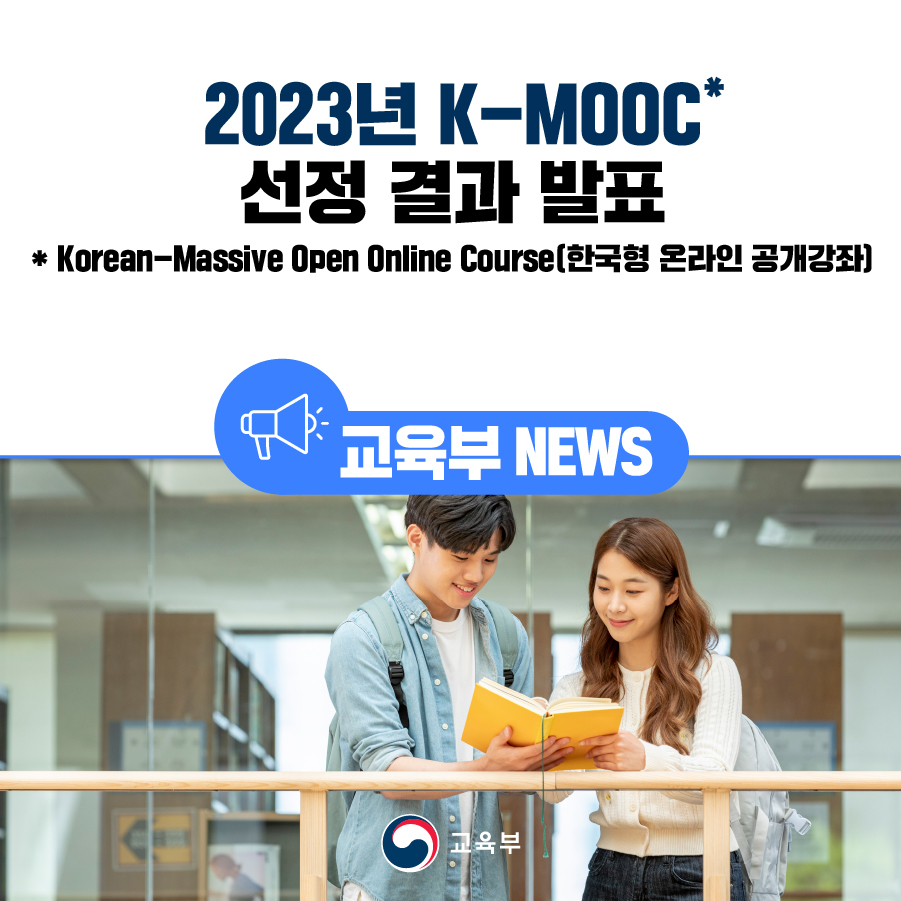 교육부 on Twitter: "[오늘의 교육소식] 2023년 K-MOOC 선정 결과 발표 자세히 보기 : https://bit.ly/3MBJd5t #KMOOC #케이무크 ...