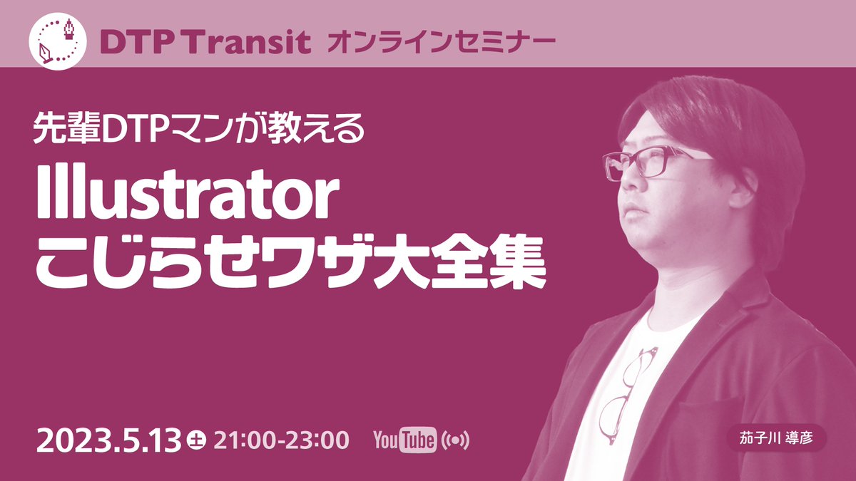 DTP Transit on Twitter: "#朝までイラレ 2のセッションの拡張版として、茄子川 導彦さん@nskw_g にデモを中心にお話しいただきます。 2023年5月13日（土 ...