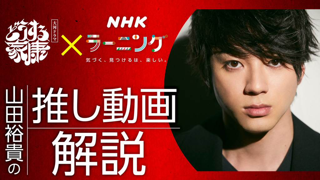 NHK Eテレ編集部 on Twitter: "\本日OA！／ 「#どうする家康」コラボ #NHKラーニング 推し動画シリーズ 今週は新作も 📅13(木)後2:15 #溝端淳平 の推し！ 再 ...