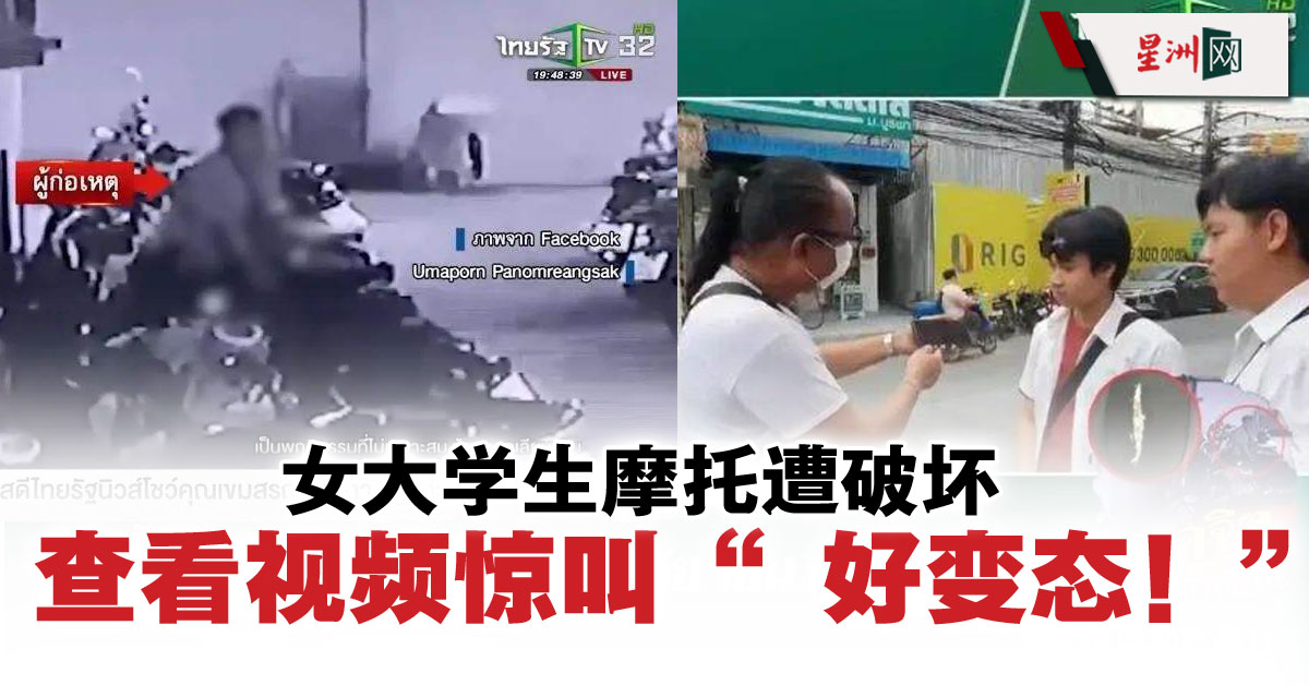 Sin Chew Daily 星洲日報 on Twitter: "摩托惨遭“意淫”！😨😨 #星洲日报 #sinchew https://sinchew.com.my/?p=4606139 事发 ...