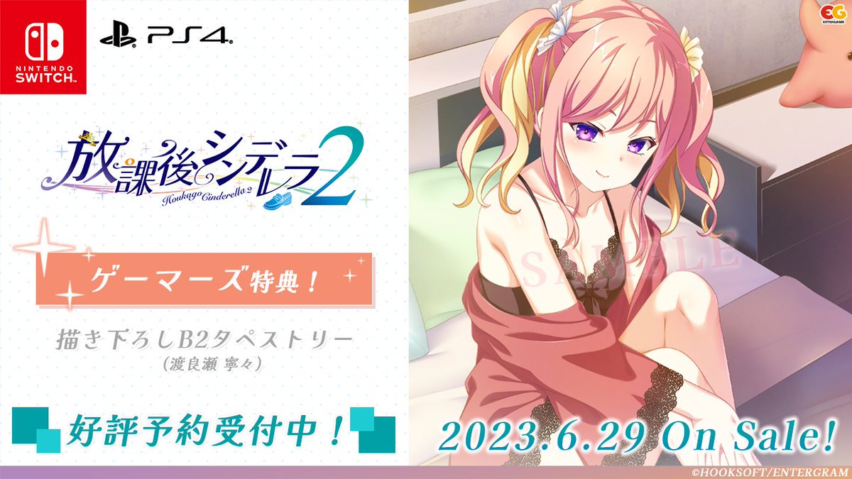 ENTERGRAM / エンターグラム on Twitter: "🌸店舗特典②🌸 6月29日(木)発売📅 PlayStation®4 / Nintendo Switch™ 「#放課後シンデレラ ...