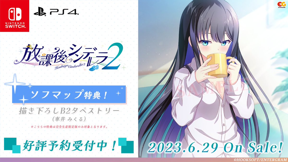 ENTERGRAM / エンターグラム on Twitter: "🌸店舗特典③🌸 6月29日(木)発売📅 PS4/Switch『放課後シンデレラ2』 🔽ソフマップ（※完全生産限定版・セット版 ...