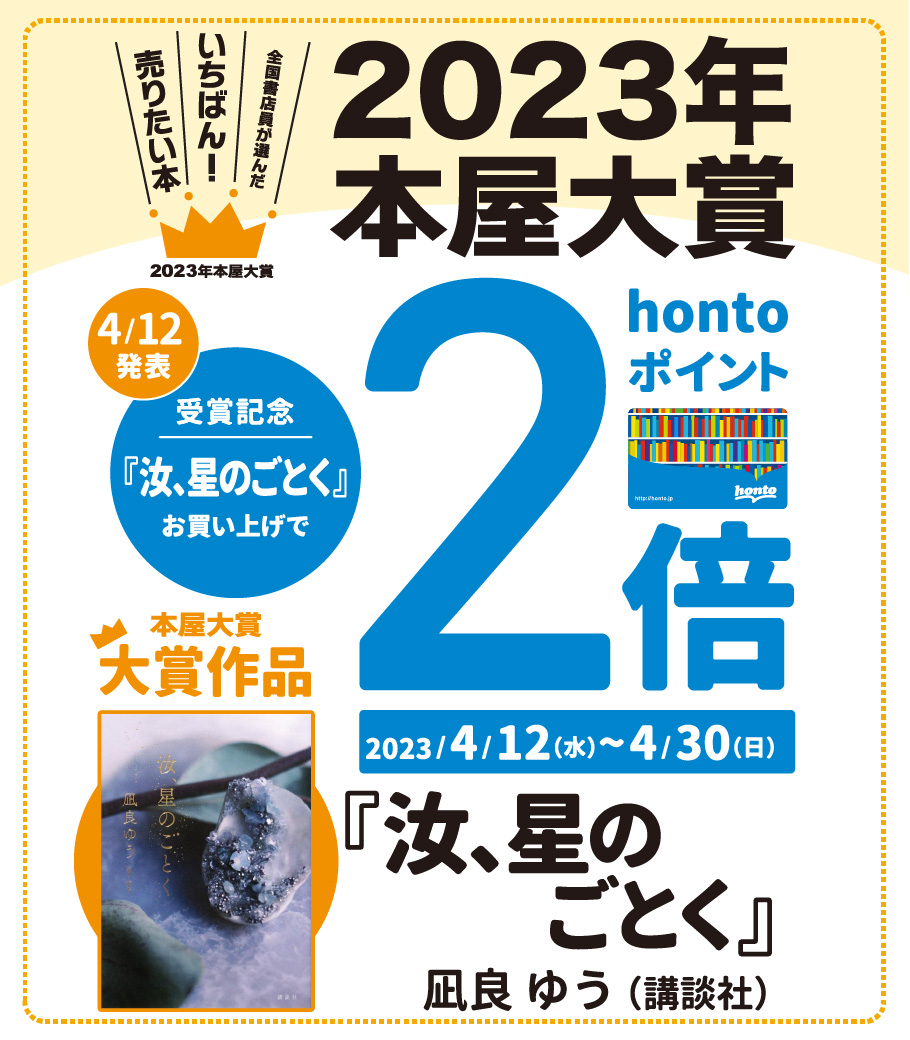 ジュンク堂書店 藤沢店 on Twitter: "【2023年 本屋大賞 決定】 4/12～4/30の期間、2023年 本屋大賞受賞作品の凪良ゆうさん著『汝、星のごとく』（講談社）のhonto ...