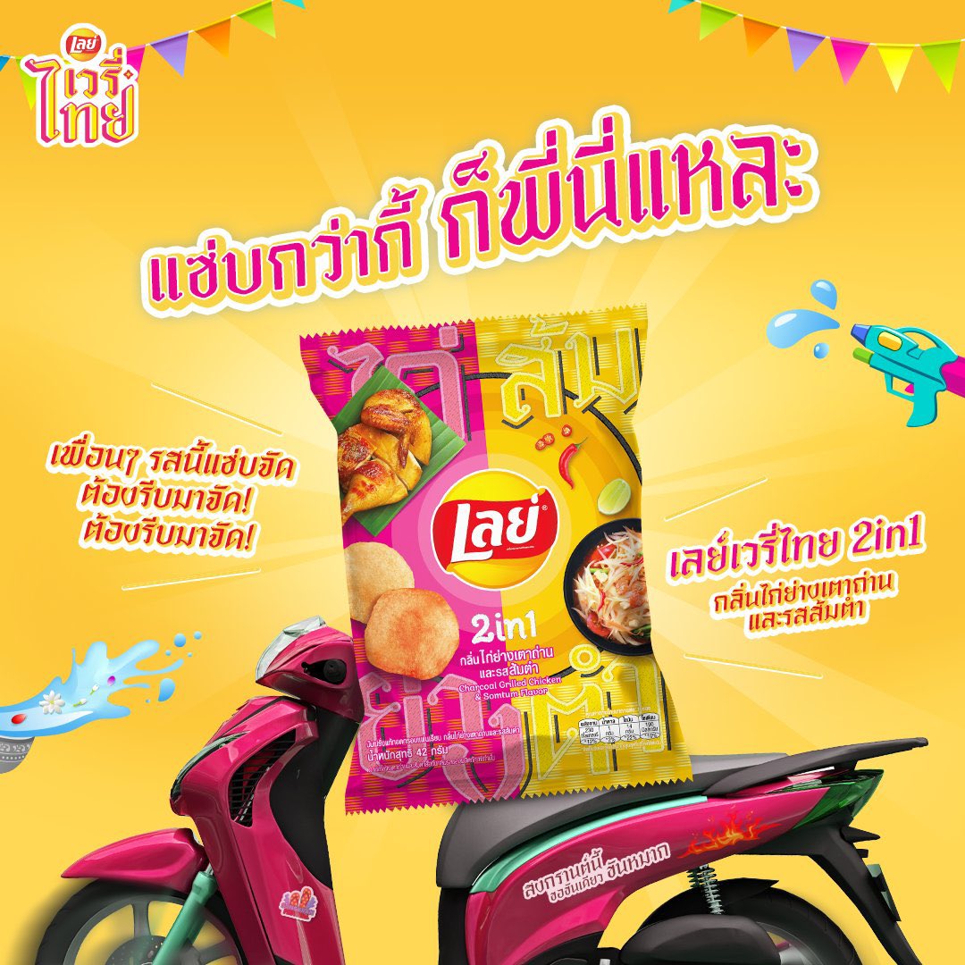 laysthailand on Twitter: "แซ่บกว่ากี้ ก็พี่นี่แหละ ไม่ต้องแต่งตัวเป็นกี้ สงกรานต์นี้ก็แซ่บบซี๊ด ...