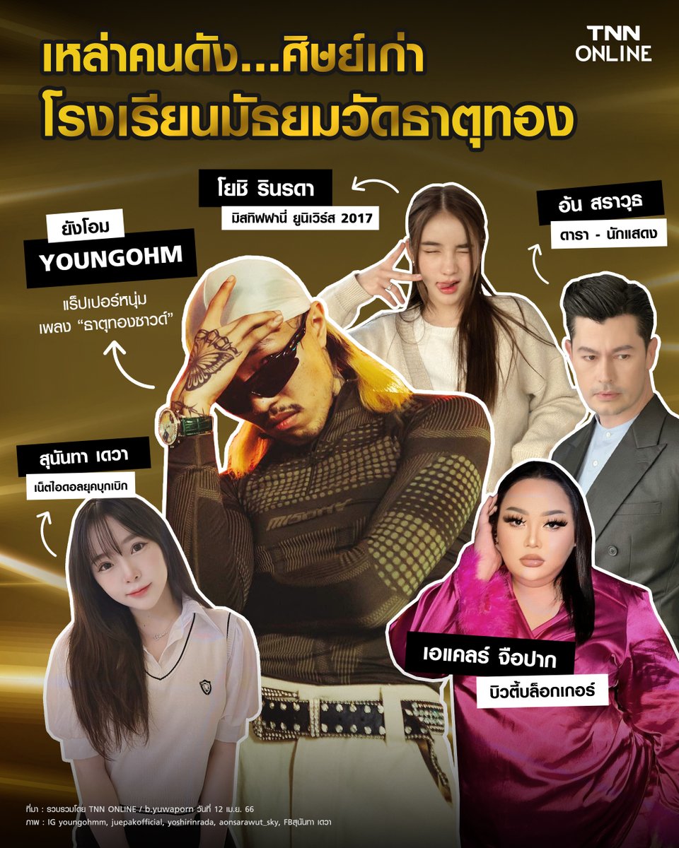 TNN Online on Twitter: "เหล่าคนดังศิษย์เก่า “โรงเรียนมัธยมวัดธาตุทอง” ขานรับกระแส “ธาตุทองซาวด์ ...