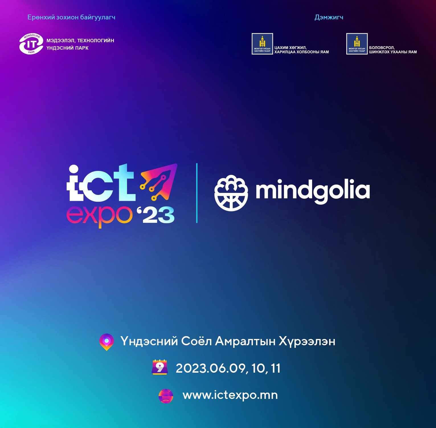 Жаргалсайхан Золзаяа on Twitter: "ICT EXPO-2023 MINDGOLIA 06 САРЫН 9, 10, 11-НД БОЛНО. 🇲🇳🚀 ...