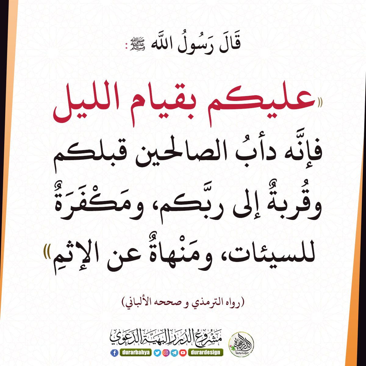 مشروع الدرر البهية الدعوي On Twitter فضل قيام الليل بطاقات رمضانية