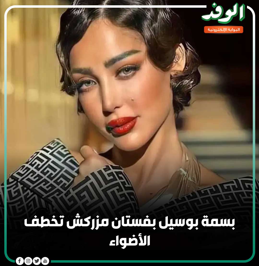 Alwafdportal On Twitter بوابة الوفد بسمة بوسيل بفستان مزركش تخطف