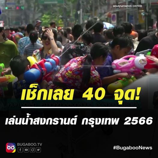 Bugaboo.TV on Twitter: "#วันสงกรานต์2566 ช็กเลย! 40 จุด เล่นน้ำสงกรานต์ กรุงเทพ 2566 มีที่ไหน ...