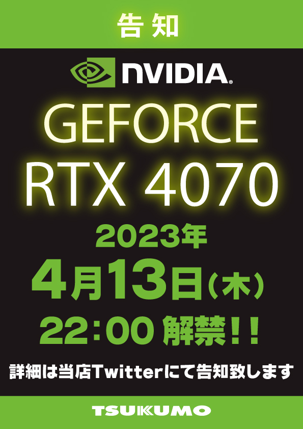 ツクモパソコン本店 on Twitter: "【本店2F】 nVIDIA GeForce RTX4070 4月13日22時、遂に解禁。 当日発売のモデルや価格、販売スケジュールなどは追って本 ...