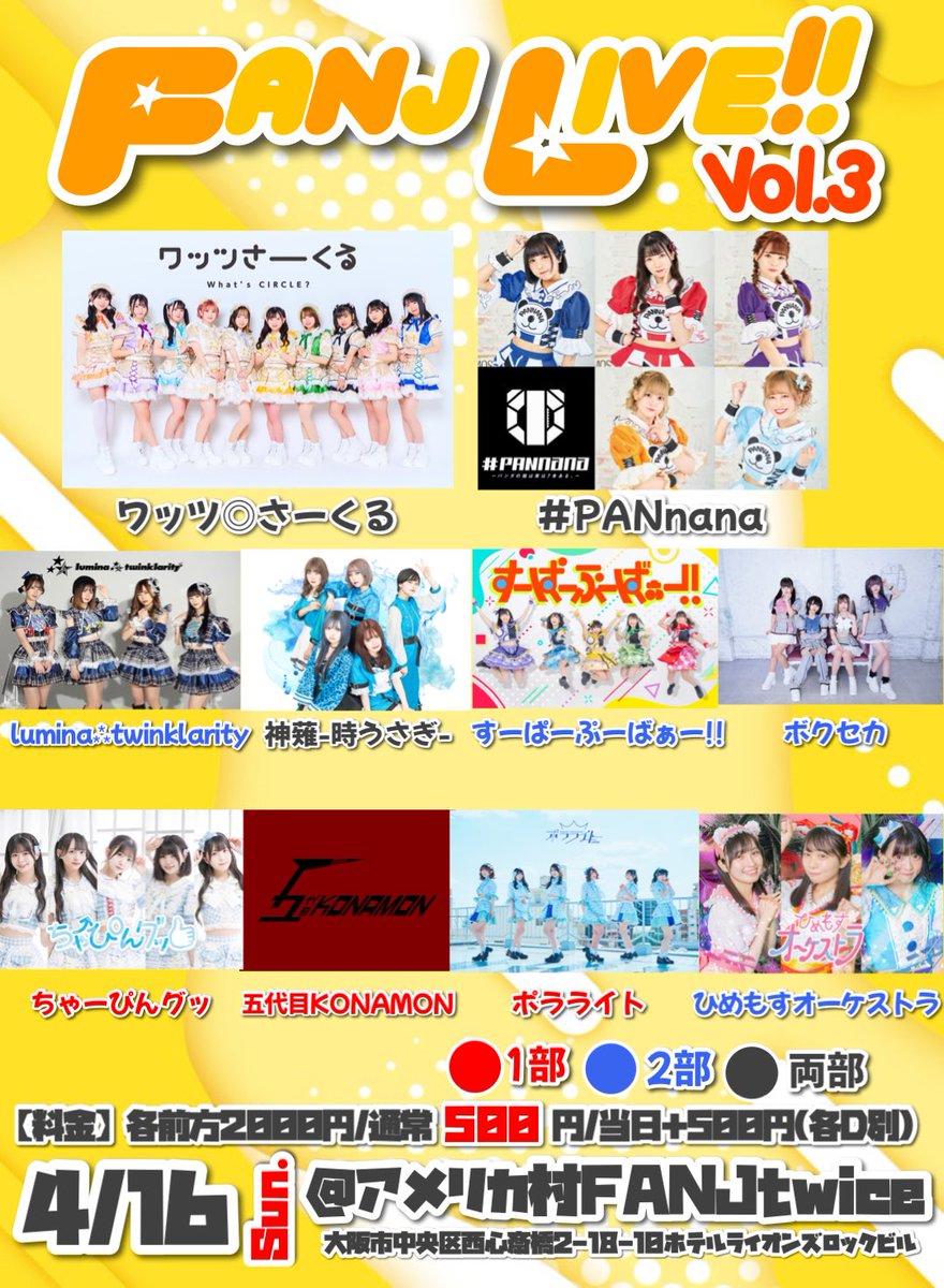 【公式】pannana パンダの指は実は7本ある On Twitter 🐼416日主催live情報🐼 「fanj Live Vol3」 アメリカ村 Fanj Twice