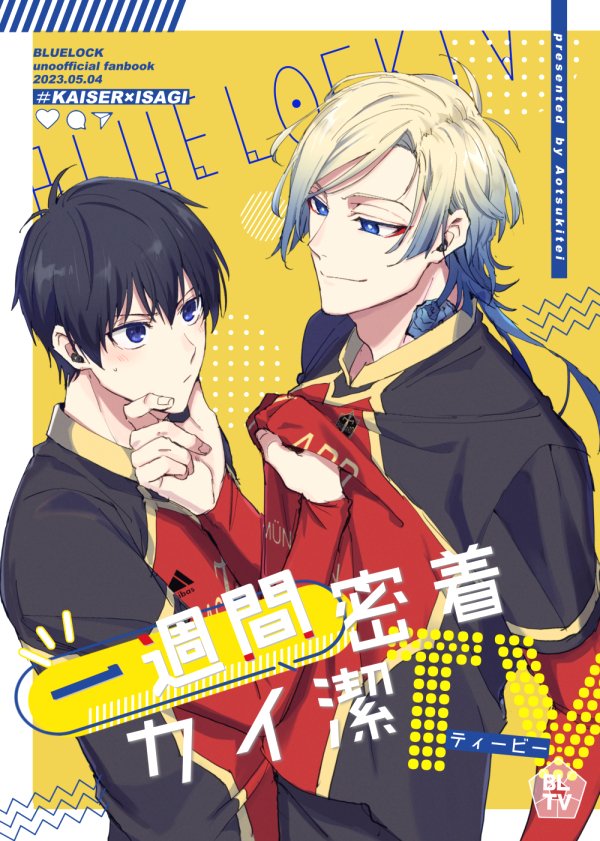 5/4青エゴ】kiis【新刊サンプル】 両片思い中の二人がBLTVの企画で一週間生活を共にすることになってしまうkii」れんの漫画