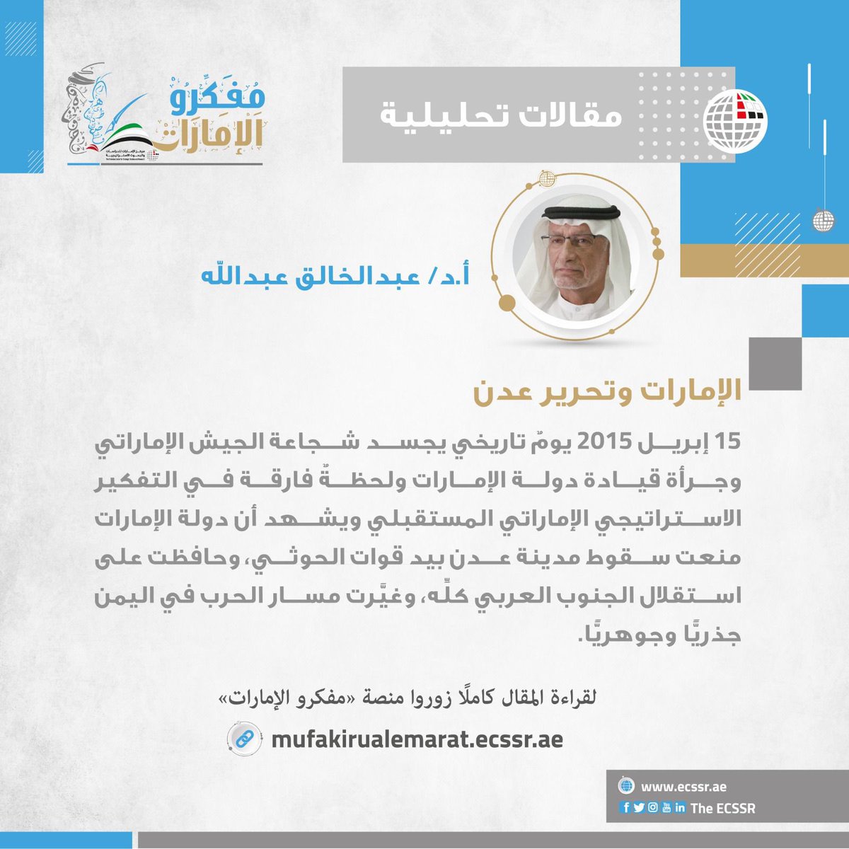 Abdulkhaleq Abdulla On Twitter مقالي اليوم سيشهد التاريخ أن الإمارات