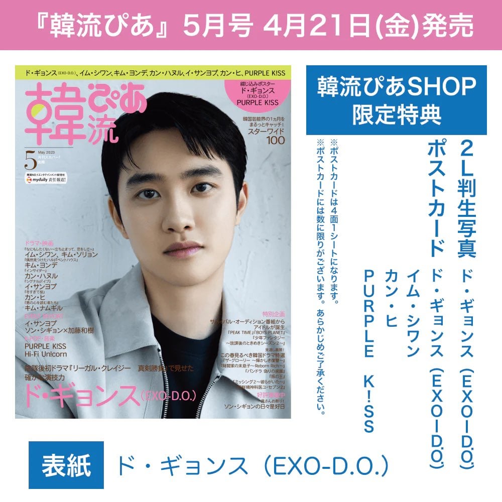 PTKOREA on Twitter: "D.O. will be the cover of the Japanese magazine Hallyu Pia Magazine May ...