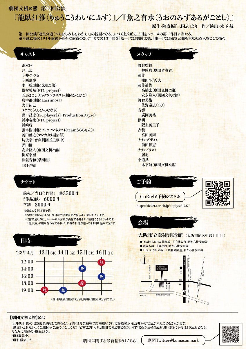 Rtc Project On Twitter さて、前述した通り、浜冲竜生・樹村勇星を筆頭に幸かれ出演者さんが多数出演される 劇団文机と熊 第三回公演 『龍臥江淮』『魚之有水』 が明日4月