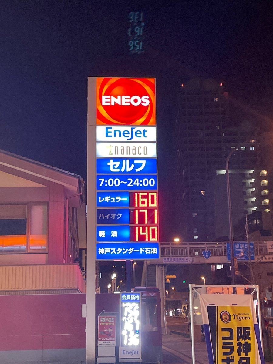米谷 仁志 on Twitter: "160円。 (at @ENEOS_EneJet 住吉イーストSS in 神戸市, 兵庫県) https://swarmapp.com/c/llTnq1132ik"
