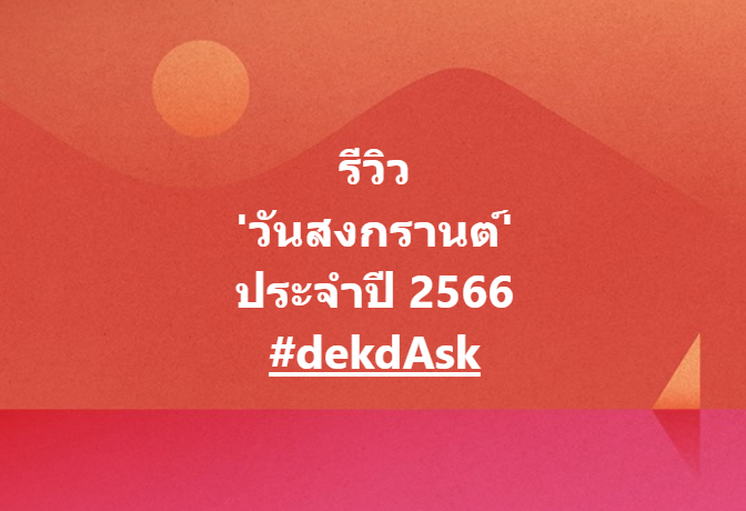 เว็บ Dek-D.com on Twitter: "รีวิว 'วันสงกรานต์' ประจำปี 2566 #dekdAsk #สงกรานต์"