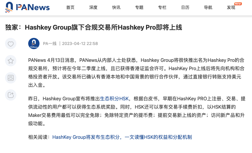 PANews on Twitter: "🔥 #PANews 独家消息 🚀@HashKeyGroup 旗下合规交易所 @HashKey_PRO 已获得香港证监会许可，预计将在今年二季度上线 ...