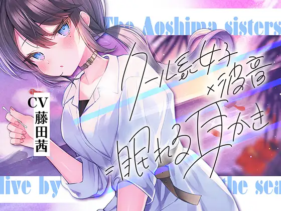 DLsite公式アカウント on Twitter: "「もっと……うとうとさせてあげても、いいかしら」 波音と汽笛を聴きながら、 のんびり遠くの国に思いを馳せる―― 2人きりで過ごす、穏やかな ...