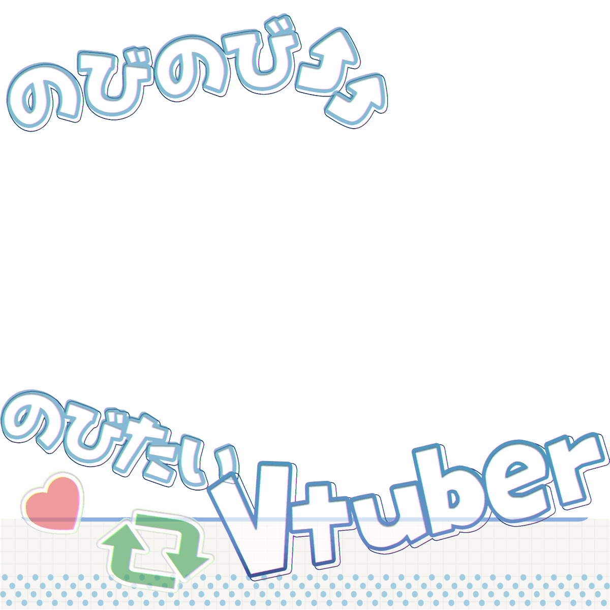 星奈きら ⚜️ Vtuber準備中 On Twitter Rt Mukunokedama ̗̀ のびのびのびたいvtuber⤴︎⤴︎ ̖́ のびのびのびたらいいなぁ