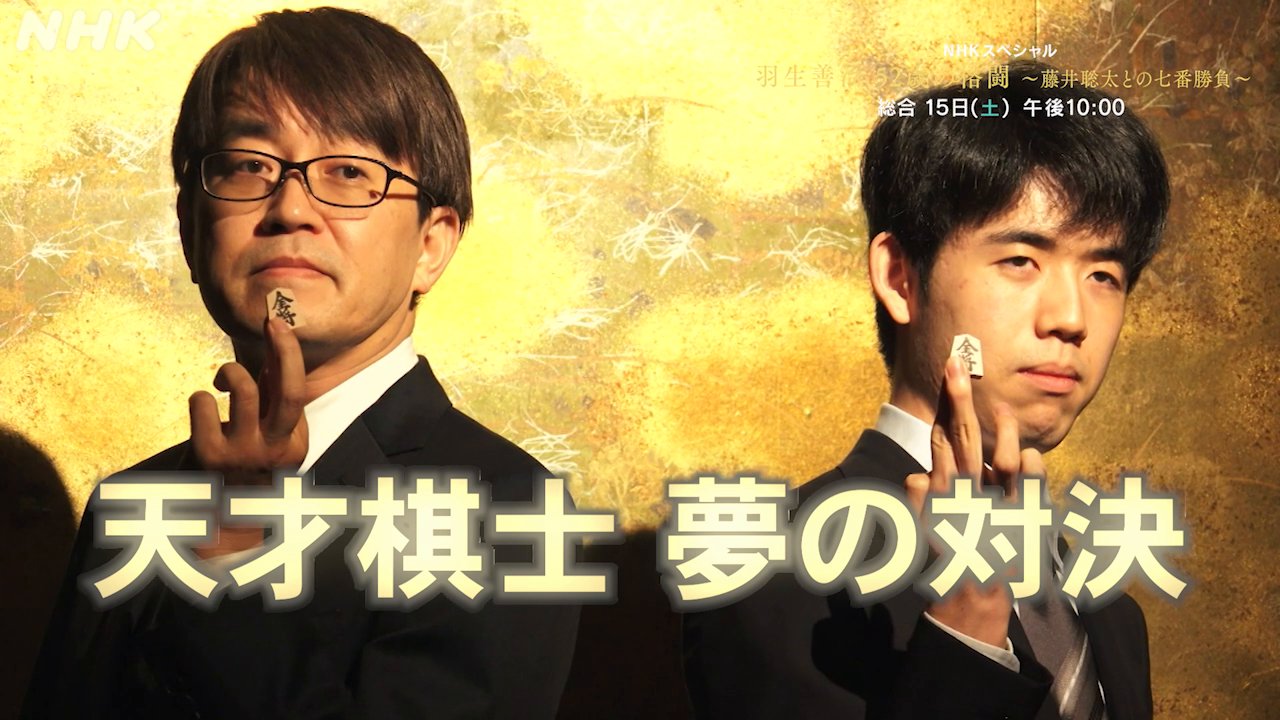 NHKスペシャル公式 on Twitter: "2人の天才が対決した王将戦七番勝負。 正確無比な読みを誇る藤井。対する羽生は、藤井の経験が少ない作戦を採用、得意とする複雑な展開に持ち込む 羽生 ...
