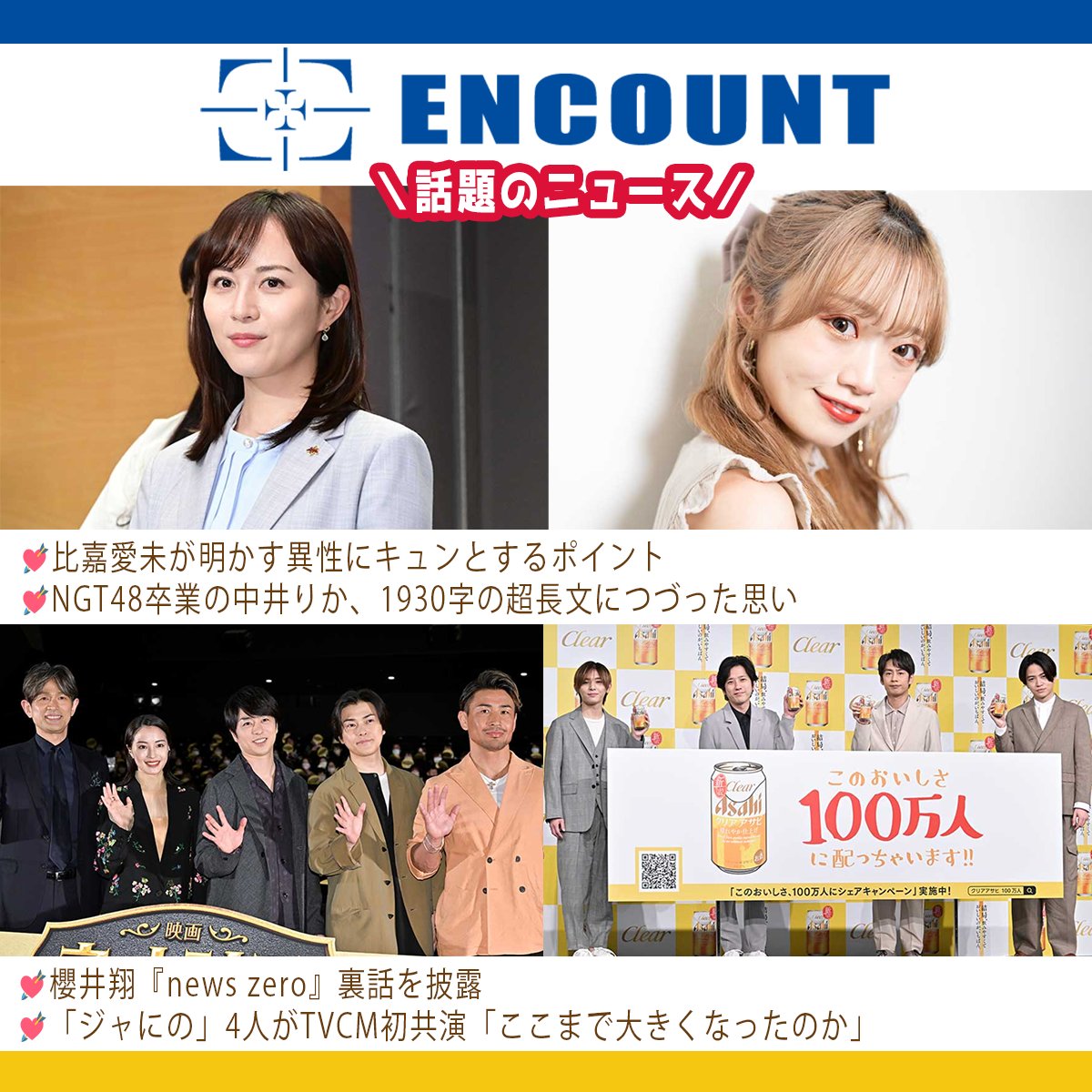 ENCOUNT on Twitter: "【話題のニュース📸】 ☑︎比嘉愛未が明かす異性にキュンとするポイント ☑︎NGT48卒業の中井りか、1930字の超長文につづった思い ☑︎櫻井翔 ...