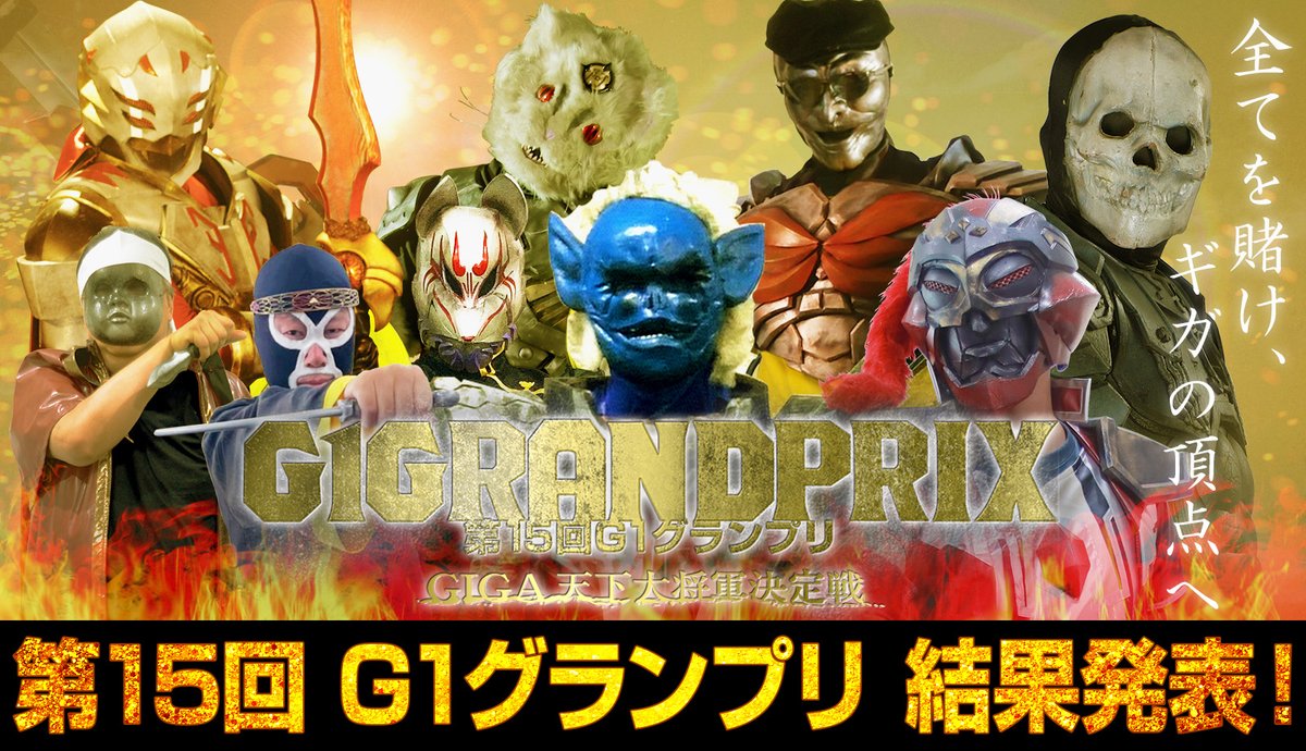 宇那月、🌙🐇 on Twitter: "RT @giga_web: 【第15回G1グランプリ2022 天下大将軍決定戦】 大変お待たせいたしました！！ 「第15回G1グランプリ2022 天下 ...