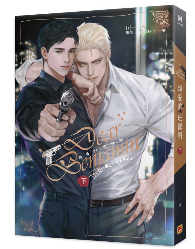 平心出版(PinSin Publishing) on Twitter: "《#親愛的班傑明 Dear Benjamin》上下（限） #已上市 ｜作者：#id ｜譯者：#魏瑩 ｜繪者：#Maut ...