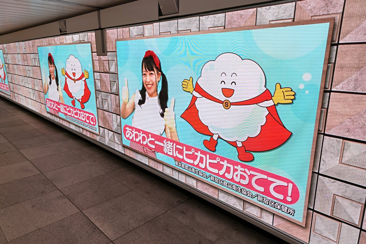 新宿あわわ【公式】 On Twitter もふもふさん💕あわわとお姉さんの手洗い啓発cm、新宿駅東西自由通路で見てくれてありがとあわ🤗