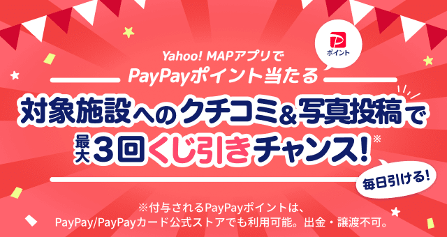 Yahoo!マップ（ヤフーマップ） on Twitter: "もう1つのキャンペーンはこちら👇 対象施設へのクチコミ＆写真投稿で 《20円相当》の #PayPayポイント が 《1投稿につき ...